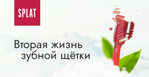 SPLAT | Вторая жизнь зубной щётки